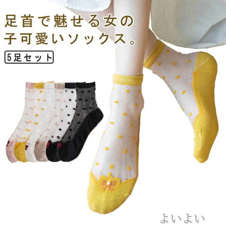 足首で魅せる女の子可愛いソックス。 絶妙な透け感がパンプスやローファーに合わせるとおしゃれ決まり！ つま先や足裏は綿素材で、吸汗性・通気性よく、蒸れないから履き心地◎ アンクル丈パンツやスカートとコーデするのがオススメ。 サイズ 5足セット...