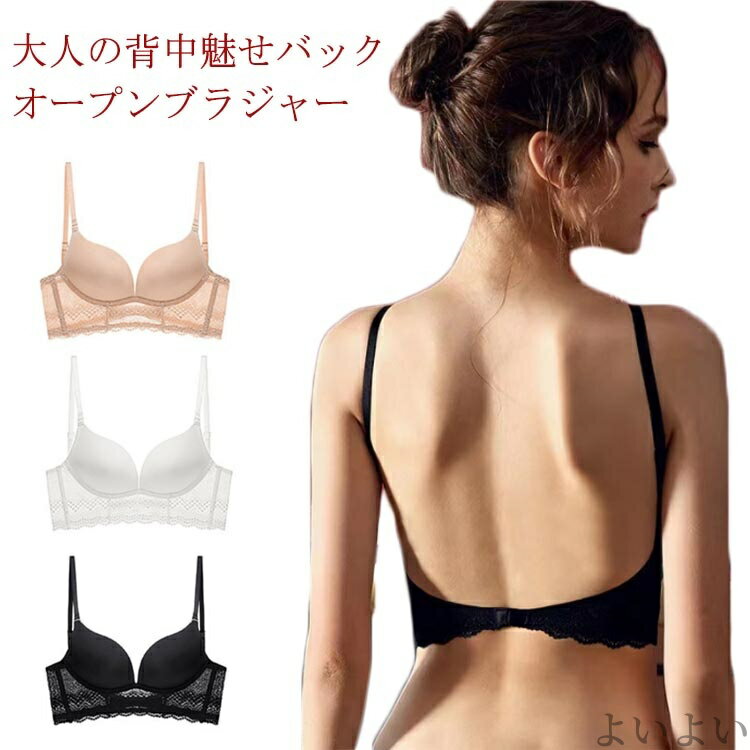 ・大人の背中魅せバックオープンブラジャー・背中が大きく開いたワンピースやトップスと相性抜群！・下着見えすることなくヘルシーな肌見せおしゃれを楽しめます。・厚さ約2cmの立体カップで瞬間バストメイク。下に厚みのあるカップがバストをしたから持ち...