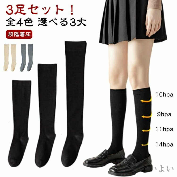 【3足セット！】【選べる3丈】【全4色】【段階着圧】シンプルな様式で洗練された感じになります。柔らかで通気性のよい綿混素材を使用します。伸縮性に優れた口で窮屈感なくて履けます。丁寧に設計された様式で足にフィットします。段階着圧で引き締めてす...