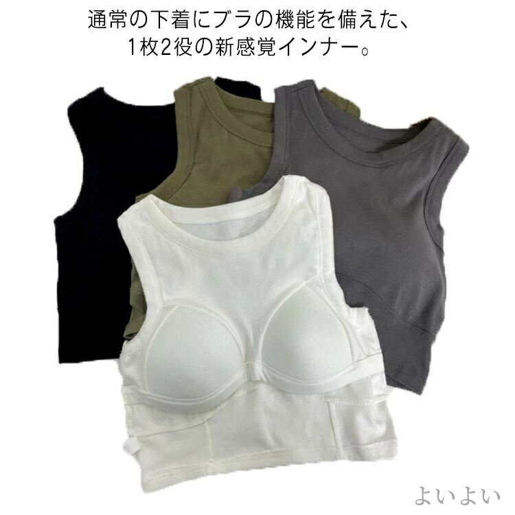 通常の下着にブラの機能を備えた、1枚2役の新感覚インナー。ブラジャーとインナーを重ね着する煩わしさから解放され、おしゃれの幅もグッと広がります。使い方はあなた次第！日中からおうち時間まで幅広く活躍します。 サイズM Lサイズについての説明サ...
