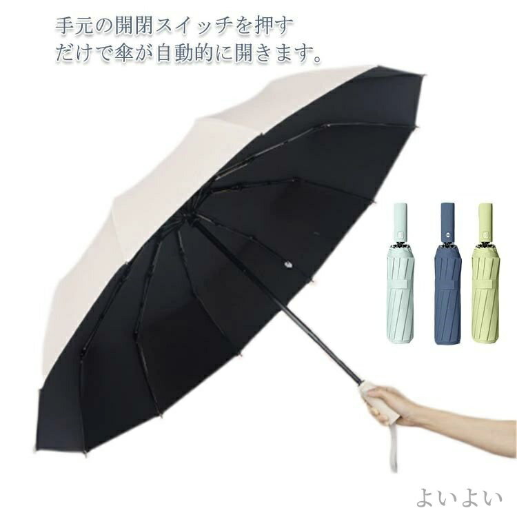 手元の開閉スイッチを押すだけで傘が自動的に開きます。両手に荷物を持っている時や車の乗降時、お子様を抱いている時も軽く開閉ボタンを押すだけで開閉できますのでとても便利！また折りたたみ式なので、常にバッグに入れておいたり、車に予備として保管した...