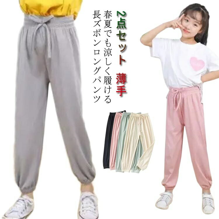 春夏でも涼しく履ける長ズボンロングパンツ夏のオシャレが満喫できる主役として、接触涼感とリラックス感を併せもったカジュアルパンツです足裾にゴム付きのデザインで蚊の侵入がなく、子供の幼い肌をより良く守れるデザイン性と機能性兼ね備える一枚ですウエ...