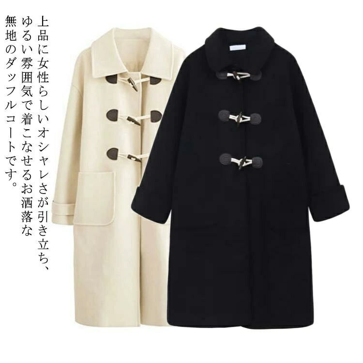 上品に女性らしいオシャレさが引き立ち、ゆるい雰囲気で着こなせるお洒落な無地のダッフルコートです。 しっかりとした素材なので保温性と快適さを両立させるほどよい厚みとふかふかした感触は、気楽な着心地を叶えてくれます。 年齢や場所を選ばず着回せる...