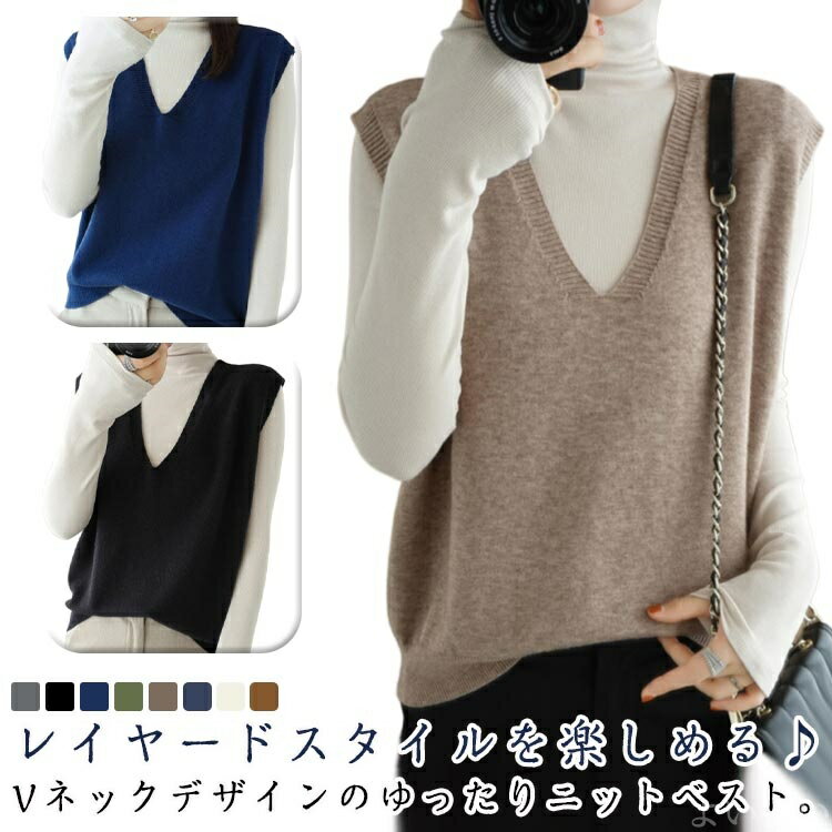 レイヤードスタイルを楽しめる♪Vネックデザインのゆったりニットベスト。柔らかなニット素材で素肌に触れても全くチクチクせず、軽いのに暖かい。ゆったりとしたシルエットで、気になる体型をカバーできる。シャツワンピースやカットソーと合わせたレイヤー...