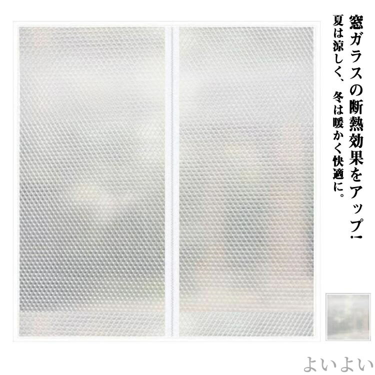 窓ガラスの断熱効果をアップ!夏は涼しく、冬は暖かく快適に。ガラスの表面温度低下を抑え、結露の発生を抑制します。窓枠全体をカバーできて冷気の侵入、暖気の流入を防ぎます。窓枠に貼るだけ！冷気を防ぐ断熱カーテンです。耐久性が優れており、長年にわた...