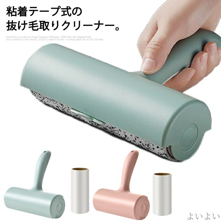 粘着テープ式の抜け毛取りクリーナー。付属の粘着紙を切らなくても一枚ずつ剥がせる便利なカット済タイプ。持ち手部分が穴付きで、フックにかけて収納することもできる粘着クリーナー。専用替え用テープ7巻入！ペットの抜け毛やほこり、髪の毛、糸くずなどの...