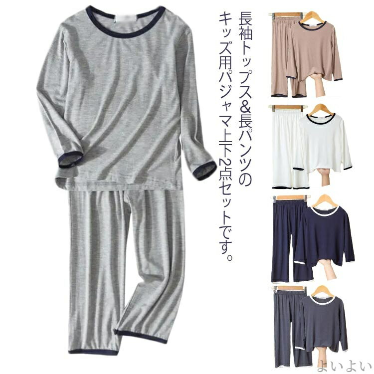 長袖トップス＆長パンツのキッズ用パジャマ上下2点セットです。肌触りがよく、肌に優しいモダールを採用、弾力優れ、着心地が抜群です。ウエストゴム仕様で楽に履けます。サラッと気持ちいい肌触りでおうち時間もリラックス。サイズバリエーションも豊富なの...
