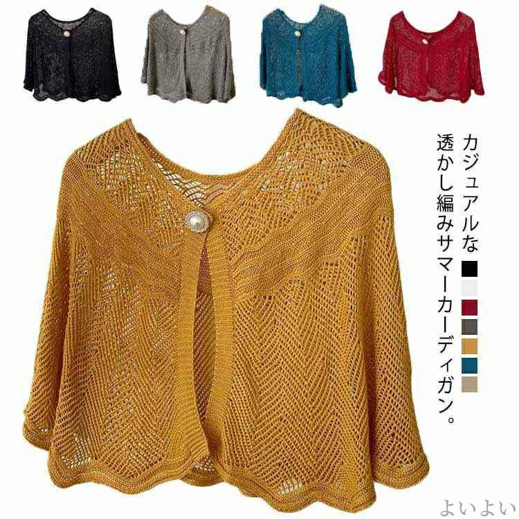 カジュアルな透かし編みサマーカーディガン。裾が広がったシルエットでやわらかい印象をつくり、女性らしさを演出します。襟ぐりはシンプルなラウンドネックで、胸元に1つホック付きの仕様となっております。サッと羽織れるキュートなカーディガンはデイリー...