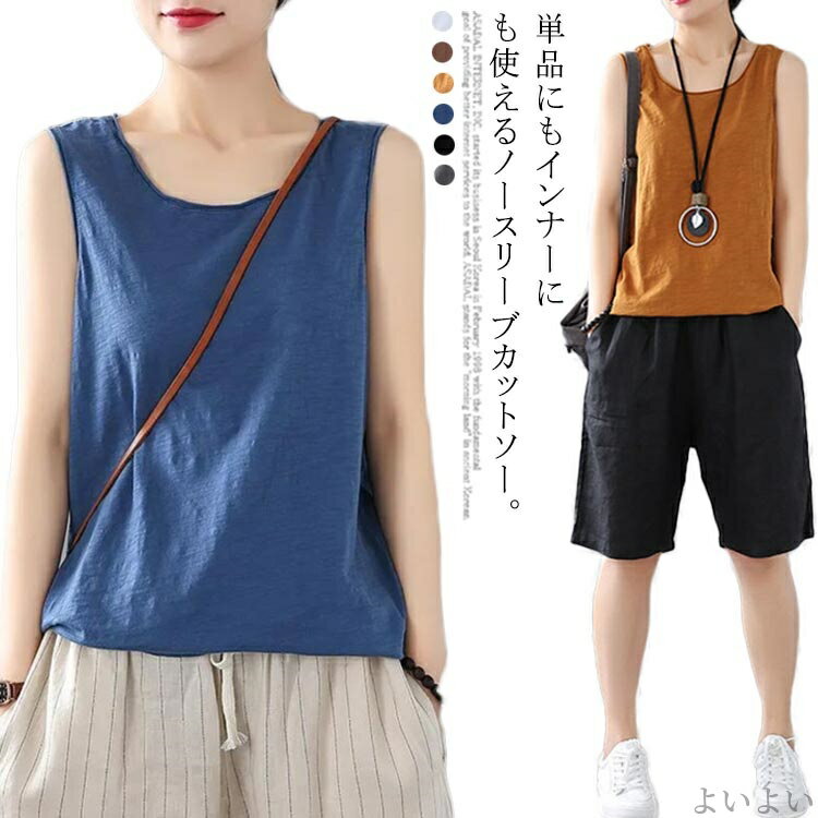 単品にもインナーにも使えるノースリーブカットソー。リラックスウェアやインナー、スポーツウェアにも◎程度よく広がったUネックはデコルテラインもきれいに見せる。肌に優しい着心地が魅力の綿100％を使いました。カラー、サイズ展開豊富なので、毎日違...