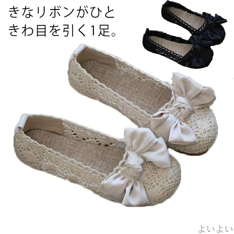 きなリボンがひときわ目を引く1足。楽ちんなフラットパンプスは今や定番のマストアイテム！通気性が良く快適なメッシュ地。編み込まれた生地感がそれぞれ違ったお洒落スタイルに。夏場の暑い季節にも足元から涼しく、お洒落を楽しんでいただけます。フラット...