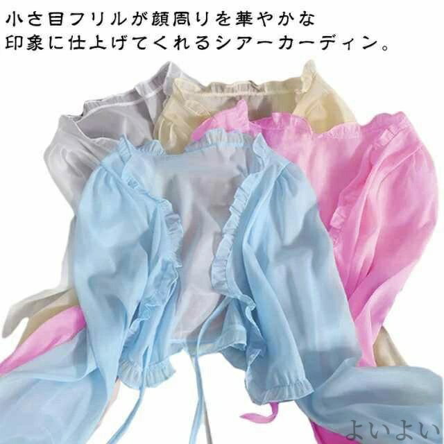 小さ目フリルが顔周りを華やかな印象に仕上げてくれるシアーカーディガン。清涼感のあるサラリとしたシフォン素材が着心地抜群です！夏にはキャミソールやタンクトップで透け感を活かした、涼やかなレイヤードスタイルがおすすめ。夏の日除けや気温調節にも最...