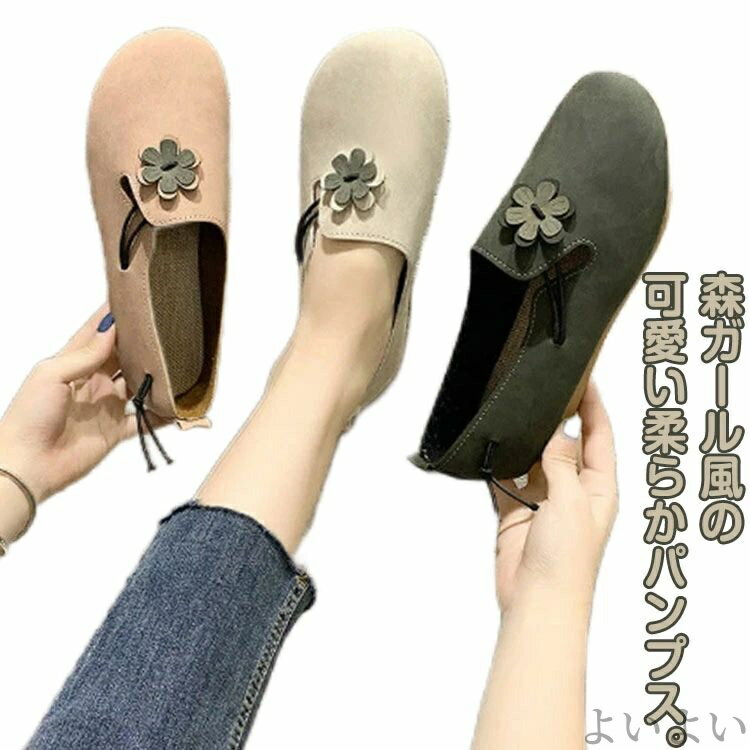 森ガール風の可愛い柔らかパンプス。丸いつま先のラウンドトゥなので、指先にゆとりをもって履きたい方にぴったり。TPR製の靴底は、滑り止め加工が施されています。フラットヒールだから、お出かけはもちろん毎日の通勤やちょっとした食事会などでも活躍し...