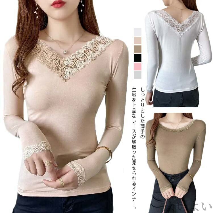 しっとりとした薄手の生地を上品なレースが縁取った見せられるインナー。顔回りがスッキリ見えるVネック＆首元をミニマルに見えるクルーネックの2タイプが用意しております。首元が大きく開いたカシュクールワンピやVネックの下に合わせやすい。いろいろな...