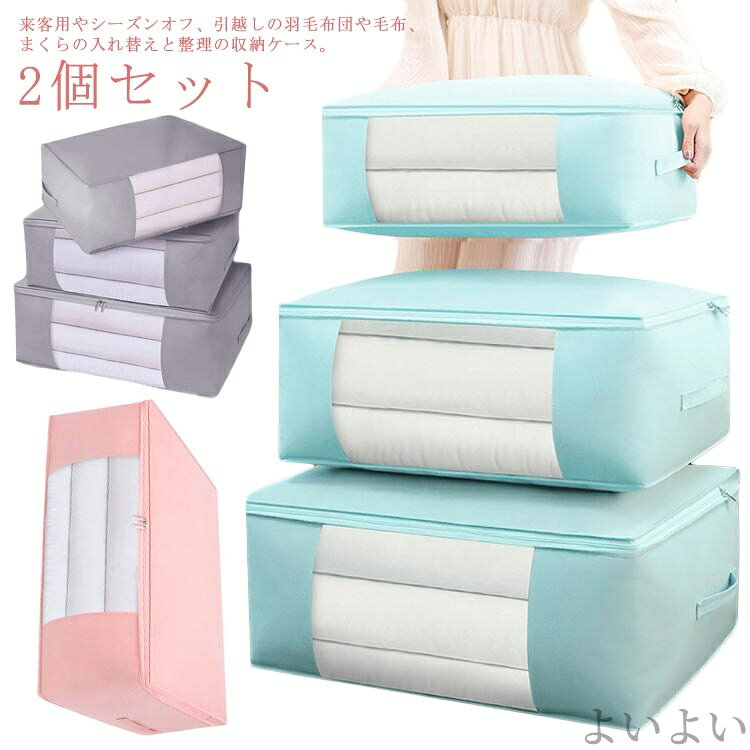 来客用やシーズンオフ、引越しの羽毛布団や毛布、まくらの入れ替えと整理の収納ケース。手持ち付きで持ち運びも便利、押し入れやクローゼットのかさばる敷布団などもスッキリ！狭いスペースを有効活用してすっきり片づけたいときにとっても便利なアイテム。 ...