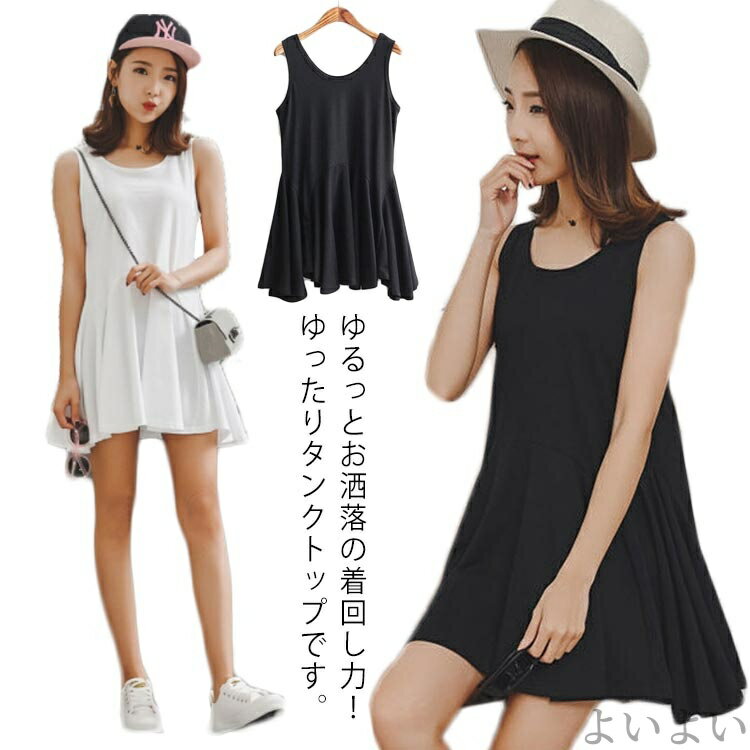 ゆるっとお洒落の着回し力！ゆったりタンクトップです。生地にもこだわり、着心地の柔らかい生地を使用しました。着脱しやすいラウンドネックに、動きやすい体型カバータイプ、裾はアシンメトリースカートデザインの長め丈です。お洒落なタンクが叶える着回し...