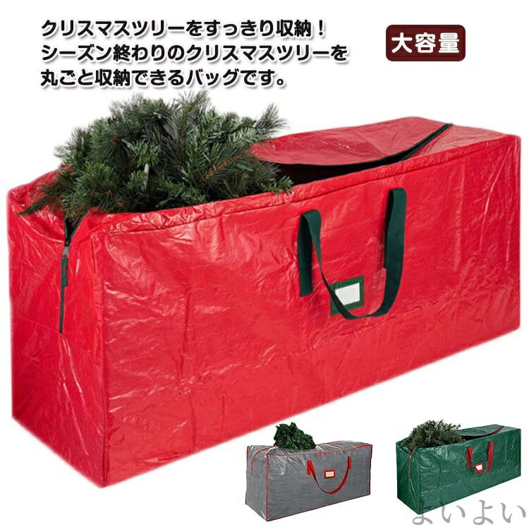 クリスマスツリーをすっきり収納！シーズン終わりのクリスマスツリーを丸ごと収納できるバッグです。コンパクトに収まり、クローゼットやベッド下の収納に最適です。衣類等の収納にもオススメ。UV、防水加工、タフな素材で安心！持ち運びや収納する際に便利...