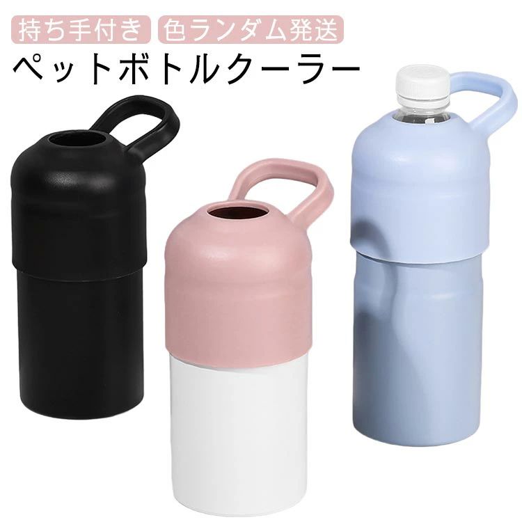 500ml〜600mlサイズのペットボトルに対応 ペットボトルホルダー。冷たさも、あたたかさも、ずっとキープ。オフィス・車移動・ピクニックで大活躍！使いやすさも抜群！お手入れもかんたん！広口だから洗いやすく、いつでも清潔。内側の底には滑り止...