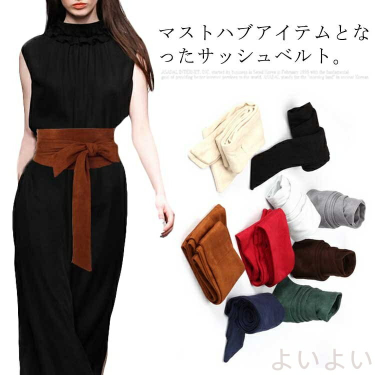 マストハブアイテムとなったサッシュベルト。いつものスタイリングにプラスするだけで着こなしのオシャレ偏差値を上げてくれます。ウエストにくるっと巻くだけでマニッシュで大人な雰囲気に包まれます柔らかなスェード調レザーは上品でシックにまとめてくれま...