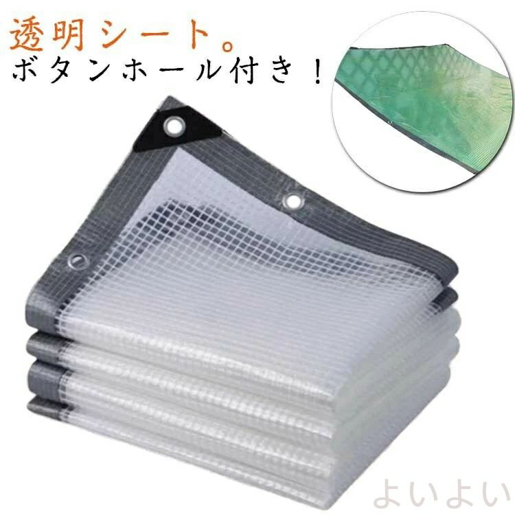 透明シート。ボタンホール付き！ロープなどで吊るしたり、バンドで固定したり、いろんな使い方があり、簡単に固定できます。メッシュ構造は、紫外線を遮りながら自然光を取り込む半透明設計。保温・保湿効果もあり、様々なシーズンで活躍します。遮光と防雨を...