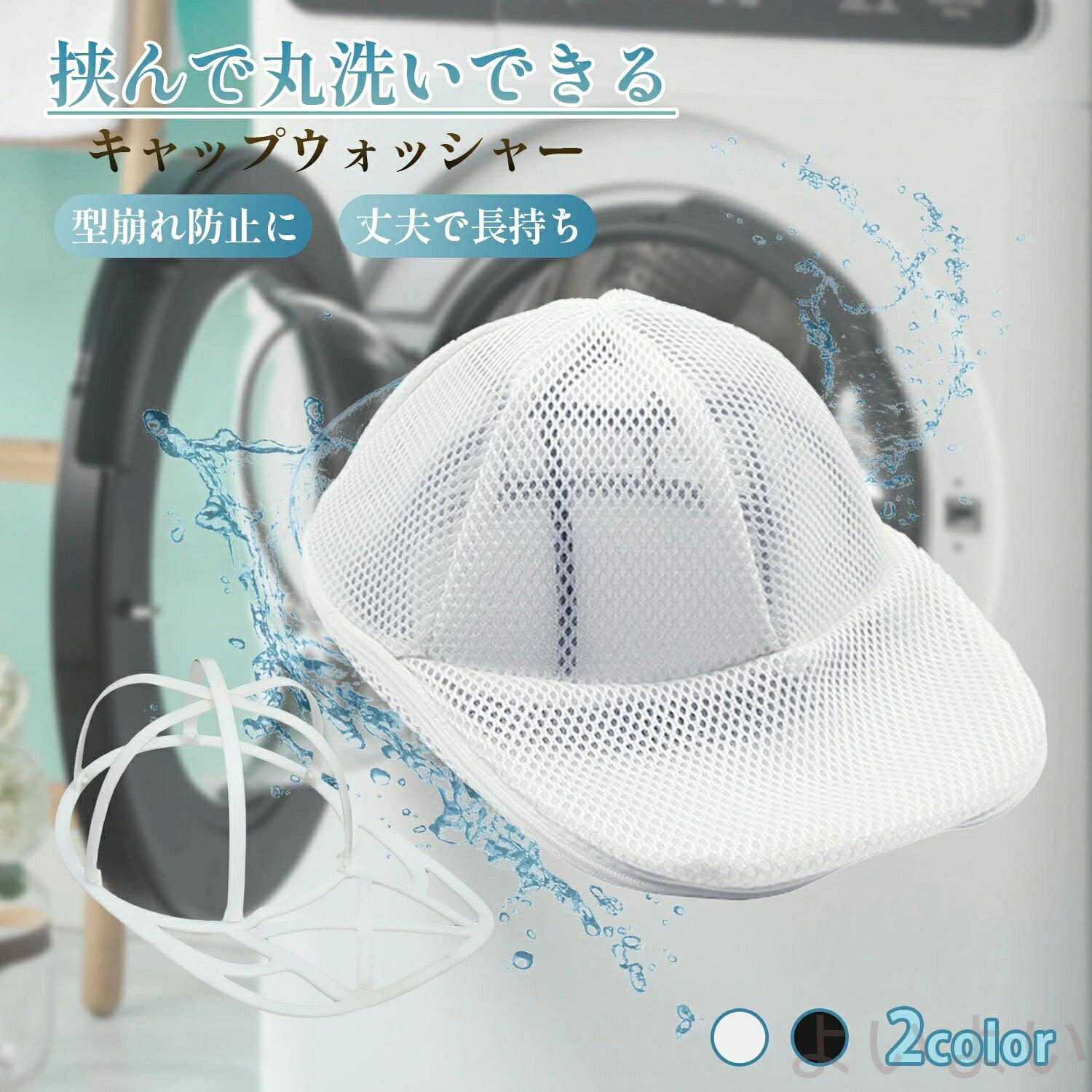 【型崩れ防止＆簡単洗濯】 キャップウォッシャーは、帽子の形をしっかりキープしながら洗える専用洗濯ネットです。支え枠にセットしてネットをかぶせるだけで、手洗い不要！洗濯機でラクラク洗濯できます。 【幅広い帽子に対応】 大人用から子供用まで、キ...