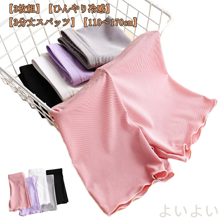 【3枚組】【ひんやり冷感】【3分丈スパッツ】【110〜170cm】伸縮性に優れてとても動きやすい接触冷感素材です。かさばらない薄手の生地でズボンにも、スカートの下にもばっちりの着心地です。フリル裾のデザインで、ガーリー度たっぷり！窮屈さやム...