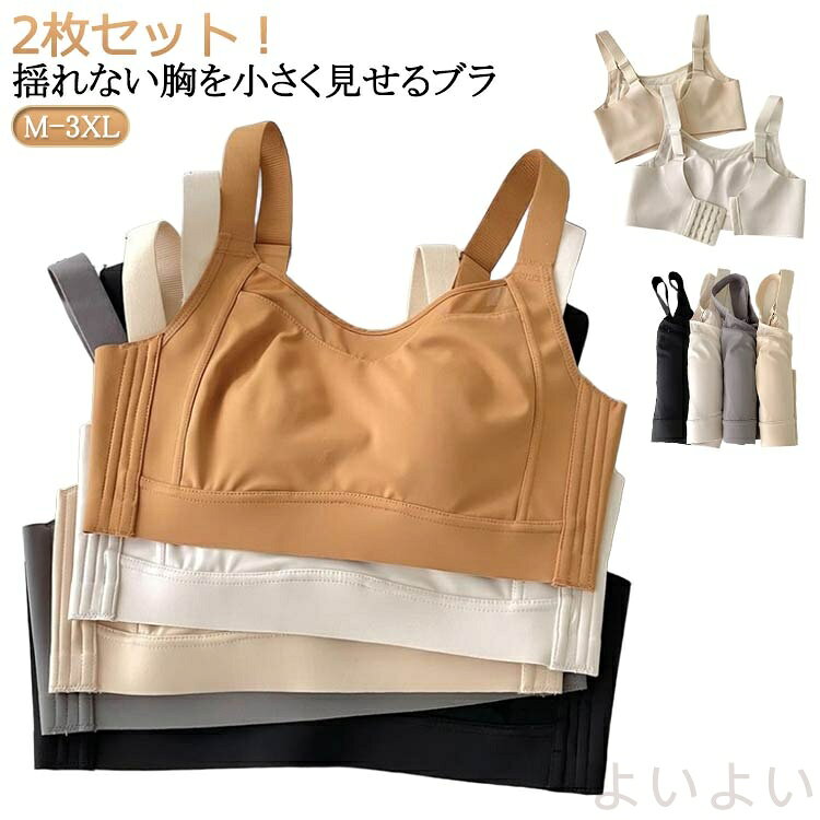 2枚セット！揺れない 胸を小さく見せるブラ大きな胸を小さく見せるブラ。軽やかな素肌感覚 でしっかりサポート！バストをしっかりホールドする独自設計を確立運動時の揺れからしっかり守ってホールド！高い弾性のある肩は、胸をしっかりと包み込んで引き締...
