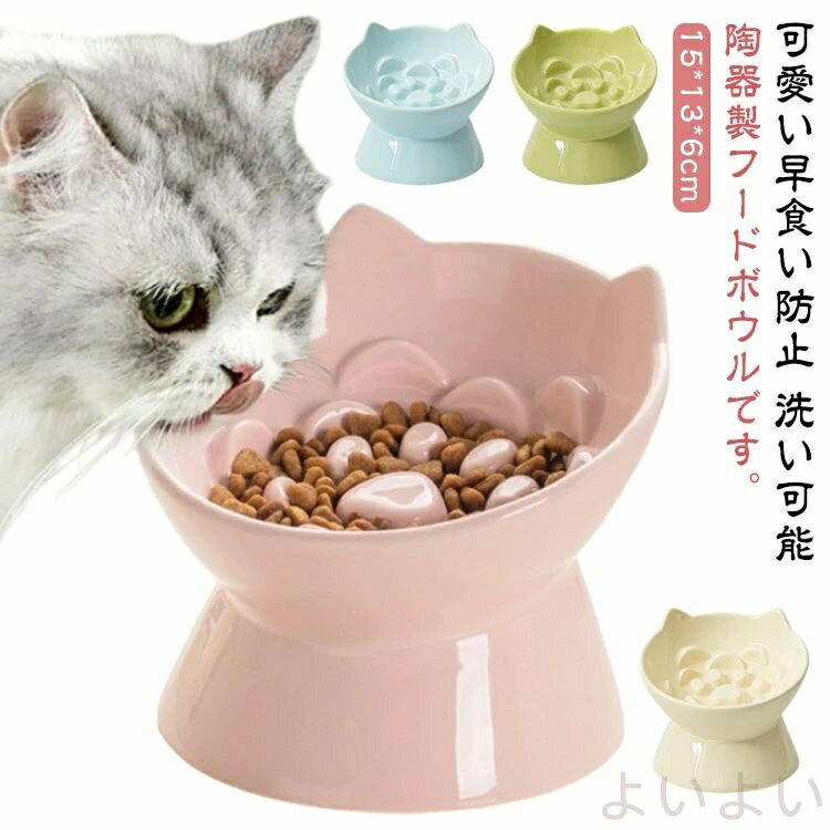 大切な家族であるペットの食事で、消化不良、肥満、早食い等にお困りではありませんか？一気に食べちゃう早食いさんもゆっくり食べられる構造です♪陶器製フードボウルです。高さを出すことにより関節への負担を軽減させる事が出来ると言われています。また、...