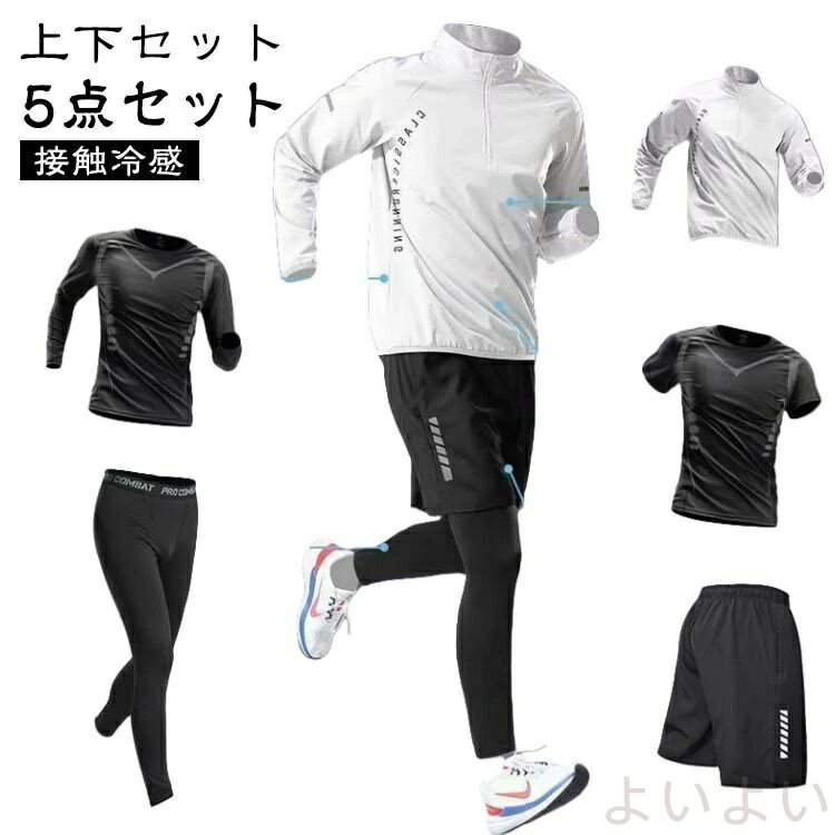 ジムやトレーニング、ランニング、スポーツ、 あらゆる場面で活躍するコンプレッションウェアセット！これ一つで、オールシーズンスポーツに対応♪長袖tシャツ・半袖tシャツ・ジャケット・スパッツ・ショートパンツコスパ 抜群な5点セットです。通気性・...