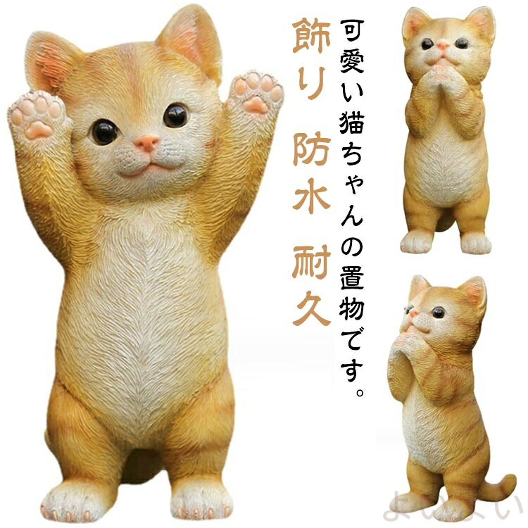 可愛い猫ちゃんの置物です。高品質の樹脂を使用した、抜群の耐久度を持っています。防水・日焼け止め、色が褪せるのを防ぎます、屋外装飾に適しています。家の玄関ポーチ、玄関アポローチのデコレーションとしても、ベランダー、バルコニー、ガーデニングステ...