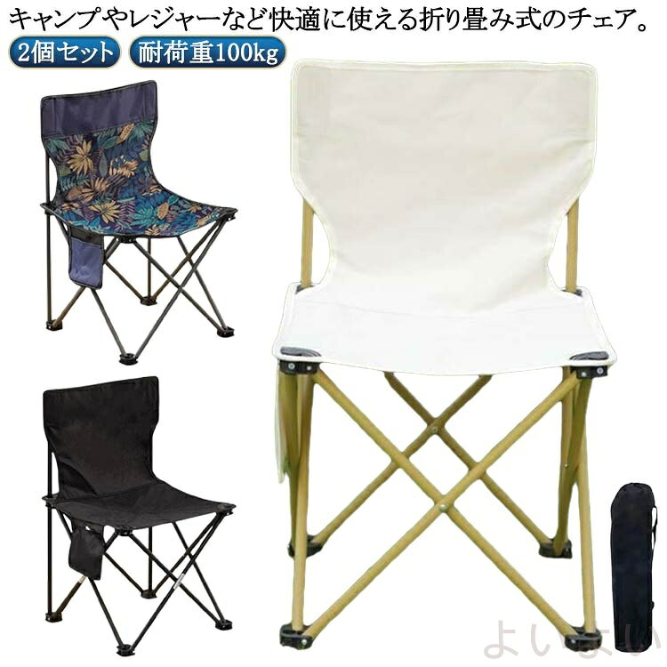 2個セット！キャンプやレジャーなど快適に使える折り畳み式のチェア。耐荷重は100kg。体重をしっかり受け止めて安心です。右手側にはポケットが1つ付いて飲み物やスマホなど置けます。キャンプ・アウトドア・釣り・ツーリング・グランピング等で大活躍...