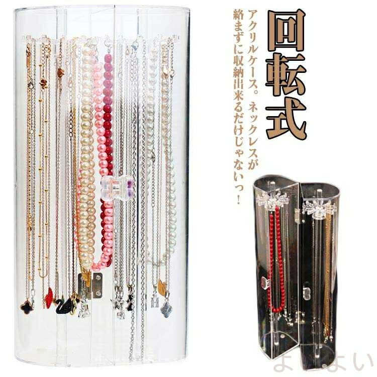 アクリルケース。ネックレスが絡まずに収納出来るだけじゃないっ！お気に入りのジュエリーを、飾って、見せて、便利に収納！扉式なのでネックレスの出し入れも楽々！扉の取っ手を軽く押し上げると扉が開きます。フックは回転するので、奥に吊るしたものも取り...