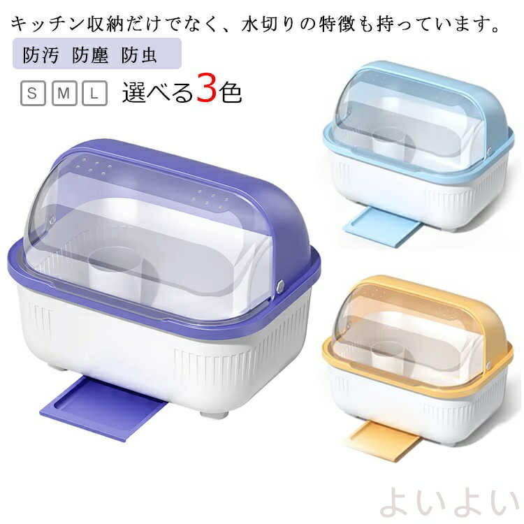 キッチン収納だけでなく、水切りの特徴も持っています。上から被せるタイブのフタ、洗った後の食器をホコリから守ります。水切りトレー付なので、シンクを濡らさず快適に保てます。お皿を立てて置けるので水切れ抜群！透明な材質を使用して、中身が一目でわか...