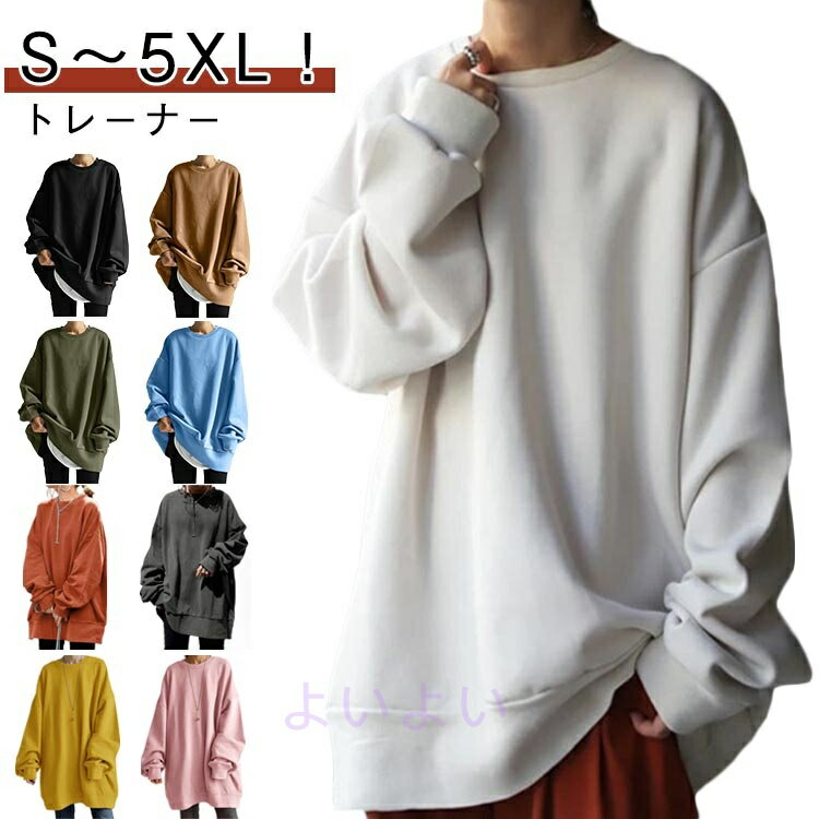 S〜5XL！ルーズなサイズ感でリラックスした雰囲気たっぷりのオトナのこなれトレーナーシンプルでどんなボトムスとも相性抜群たっぷりとしたボリューム袖はコーデのアクセントに。程よくゆとりのあるサイジングが絶妙なリラックス感を演出してくれます。 ...