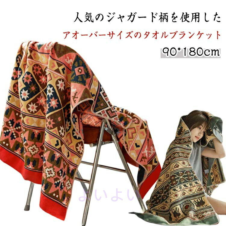 人気のジャガード柄を使用したアオーバーサイズのタオルブランケットビッグサイズが特徴のこのタオルは夏のレジャーにはビーチタオルとしても活躍し、その他、ブランケットやインテリアとしても活用できる万能アイテムです。4重ガーゼの厚手で触り心地が良く...