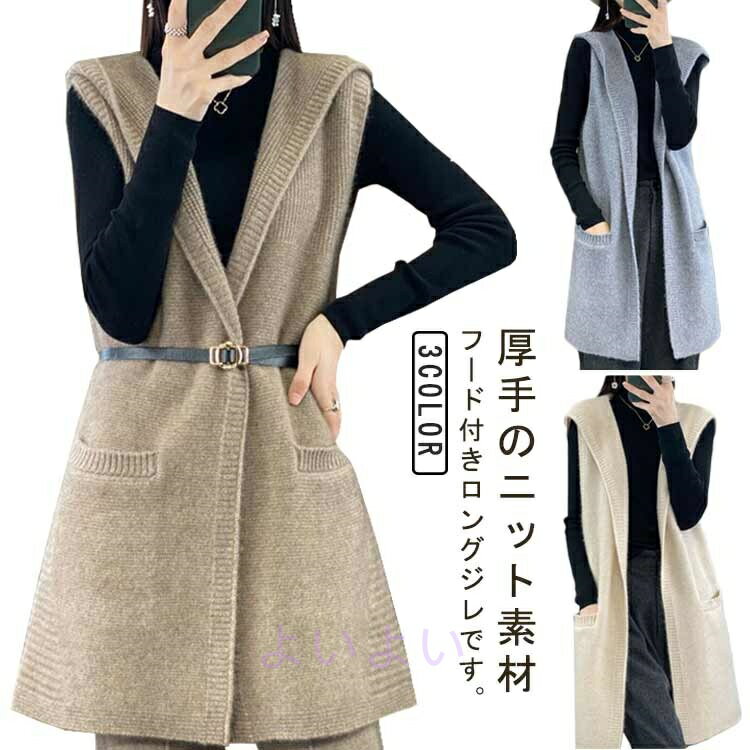 厚手のニット素材フード付きロングジレです。肌触りの良いニット素材でゆったりとした大きめサイズのシルエットで素材は厚みのある柔らかくノースリーブニットコートの様なデザインで、コートより重い印象がなく、またロングカーディガンよりお洒落なイメージ...