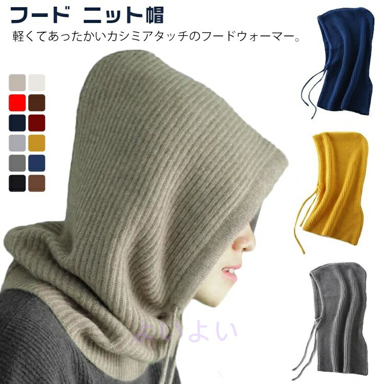 軽くてあったかいカシミアタッチのフードウォーマー。ネックウォーマーとしてもつかえるフードカラーで、伸縮性に優れたリブ編みだから着脱が簡単。フード部分に紐が付いてるのでフィット感も自由に調節可能。ネック部分は丈を長くすることで首元からの冷気の...