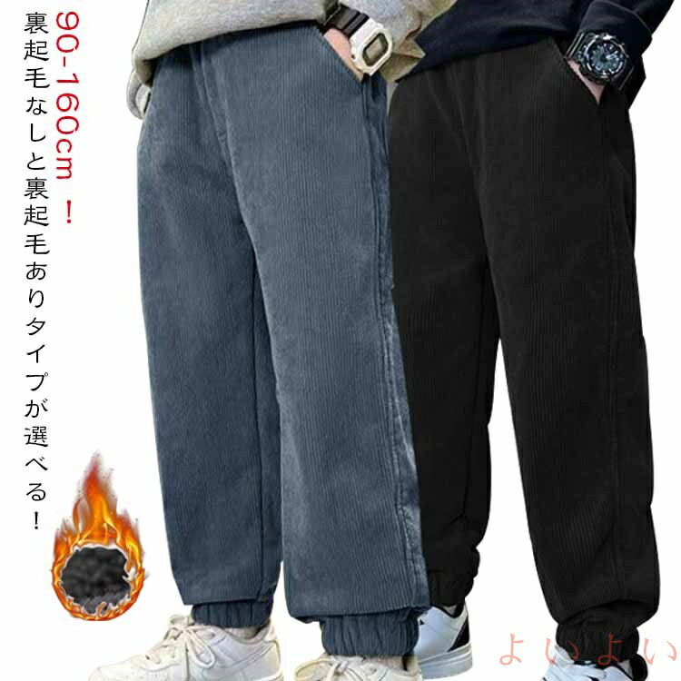 90-160cm！裏起毛なしと裏起毛ありタイプが選べる！ 裏起毛であたたかい♪コーデュロイのお洒落なキッズ用ロングパンツです。裾リブ仕様で足元はスッキリ。ウエストゴムでストレスフリーな穿き心地はやみつきになること間違いなし♪少しゆったりとし...