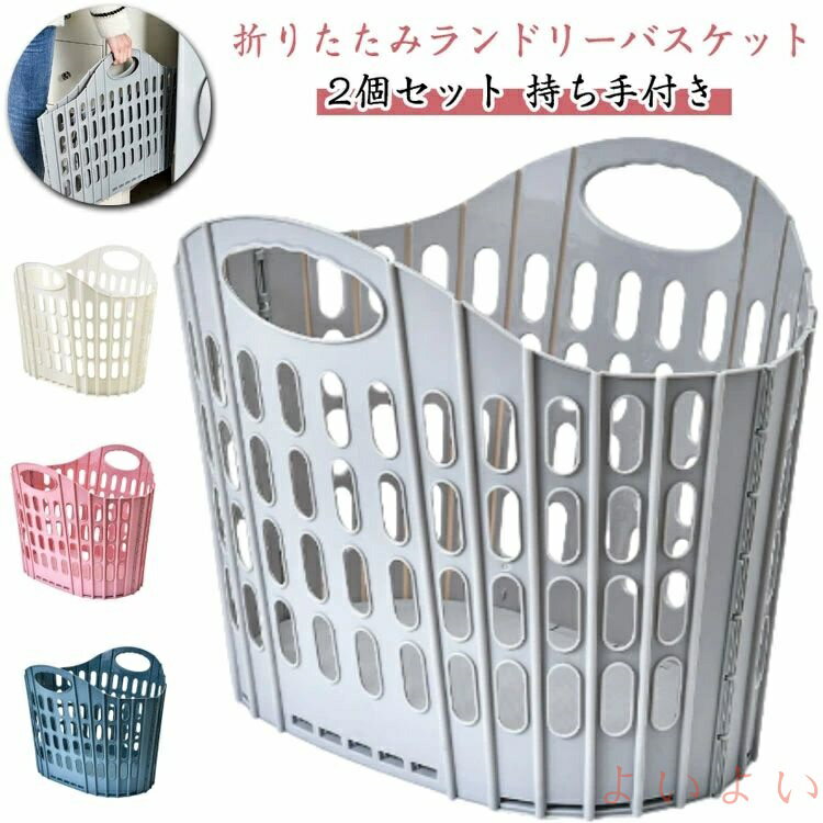 【折りたたみランドリーバスケット】【2個セット】【持ち手付き】【奥行き36cm×高さ39cm×下幅50cm】【スリムで大容量！省スペース設計】このランドリーバスケットは、スリムなデザインでありながら大容量。限られたスペースにもぴったり収まり...