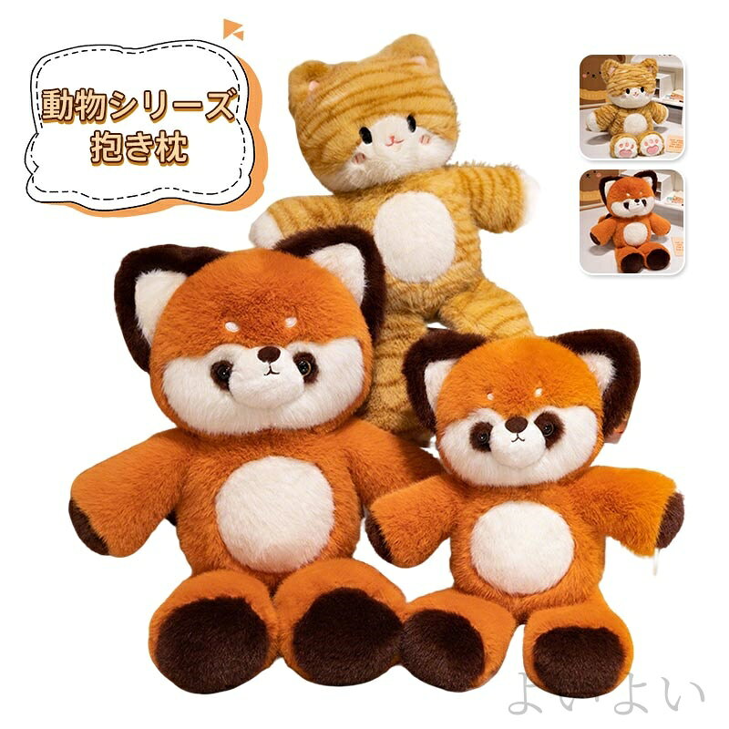 ぬいぐるみ 抱き枕 動物 アニマル かわいい 動物シリーズ アライグマ ねこ 猫 超可愛い おもちゃ モフモフ ふわふわ ギフト プレゼント 誕生日 クリスマス 出産祝い 子供 男の子 女の子 贈り物 選べる 35cm45cm かわいい 動...