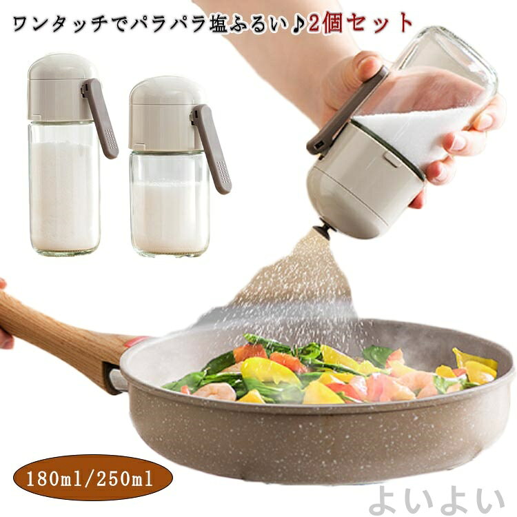 ワンタッチでパラパラ塩ふるい♪2個セットハンドルを押すだけで、0.5g塩が出ます。（細粒塩や粗塩など調味料によってすこしの差がります。）塩分、糖分控えめに役に立ちます。塩分の過剰摂取を防ぎ、より健康的な食生活をサポートします。斜め蓋設計によ...