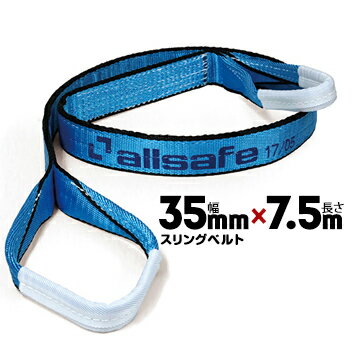 特　長 ★allsafeのスリングベルトは強さと安全性を実現するための「3層構造」 ★原糸は繊維スリングに最も適した超強力ポリエステル素材 ★独自の製法加工技術で 引張強度、伸び、耐久性、耐水性、耐候性、防腐性をパワーアップ ★原糸の引張強...