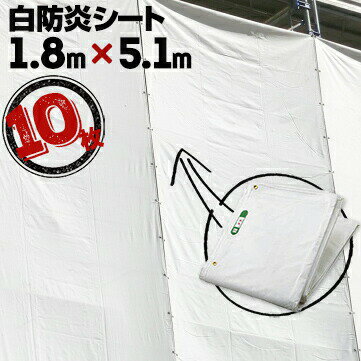 輸入品 防炎 白防炎シート 建築工事現場や解体現場などの安全を確保する防炎シート スペック 厚　み 0.28mm ハトメ あり 材　質 PVC・ポリエステル 特　長 ★特殊PVCフィルムの貼り合わせにより、耐候性に優れています。 ★小さな火...