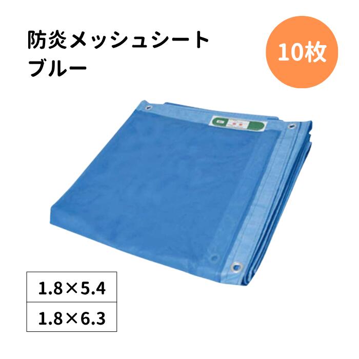 商品情報規格商品名：防炎メッシュシート 450P品番：450P規格：1.8m×5.4m / 1.8m×6.3m 目合（約）：1mmピッチ：450P（450mm / 45cm）数量：10枚 色：ブルー材質：ポリエステル（PVC樹脂加工）・アル...