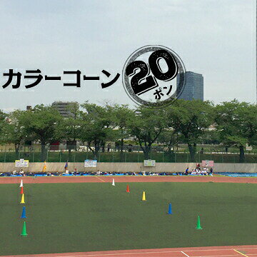 安全確保に 道路工事に 三角コーン パイロン &nbsp; スペック &nbsp;&nbsp; サイズ700mm カラー赤 青 緑 黄 白 材　質ポリエチレン 用　途仕切りや作業場の安全確保に ★軽くて持ち運びが簡単です ★危険箇所などの注...