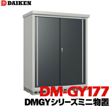 DAIKEN 小型物置 DM-GYシリーズ 収納庫 ミニ物置★DM-GY177 コンパクトながら抜群の収納力 特　長 ★落ち着きのあるデザイン・カラー及び、サビに強い有機溶剤を使用しない粉体塗装なので環境にもやさしい。 ★ベアリング入り戸車...