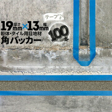 テープあり 弾性シーラント バックアップ材 角バッカー★100本 躯体目地、タイル目地用バックアップ材 &nbsp; 特　長 &nbsp;&nbsp; ★軽量で緩衝性・柔軟性・撥水性・防湿性に優れています。 ★ワーキングジョイントの三面接着...
