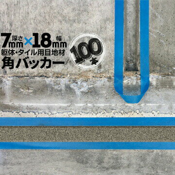 テープなし 弾性シーラント バックアップ材 角バッカー★100本 躯体目地、タイル目地用バックアップ材 &nbsp; 特　長 &nbsp;&nbsp; ★軽量で緩衝性・柔軟性・撥水性・防湿性に優れています。 ★ワーキングジョイントの三面接着...
