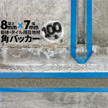 テープなし 弾性シーラント バックアップ材 角バッカー★100本 躯体目地、タイル目地用バックアップ材 &nbsp; 特　長 &nbsp;&nbsp; ★軽量で緩衝性・柔軟性・撥水性・防湿性に優れています。 ★ワーキングジョイントの三面接着...