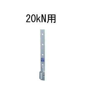 用途 基礎と柱脚の緊結、柱と横架材の緊結、上下階の柱相互の緊結に使用します。 特徴 U字型ホールのクリアランスが広いので、ボルトの取り付けが用意です。 105mm角以上の柱との緊結はボルトの代わりにラグスクリューボルトLS12(L寸法110...