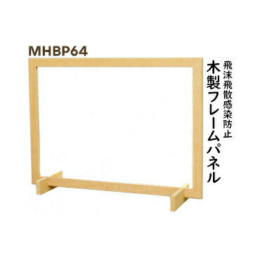 特　長 ★咳、くしゃみなどの飛沫感染防止対策用の木製フレームのアクリルパネル ★スタンドにパネルを差し込んで置くだけの簡単設置 ★木製フレーム付きなので丈夫で割れにくい ★グリーン購入法適合商品 仕　様 ★パネル：ガラスより軽量で透明度のあ...